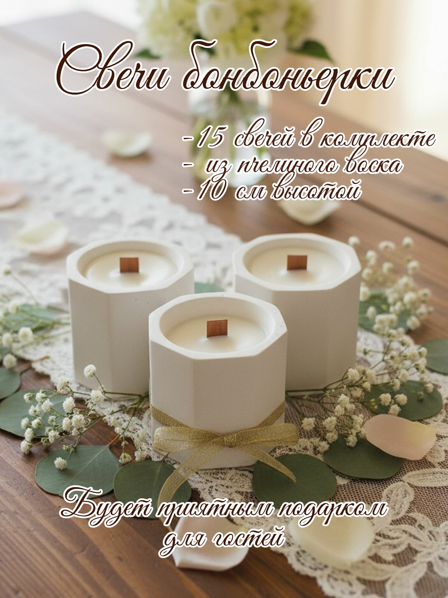 Свечи бонбоньерки свадебные набор 15 шт