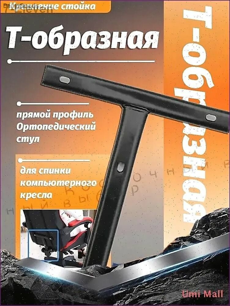 Т-образное крепление для спинки кресла — стойка мебельная для компьютерного, офисного и ортопедического кресла