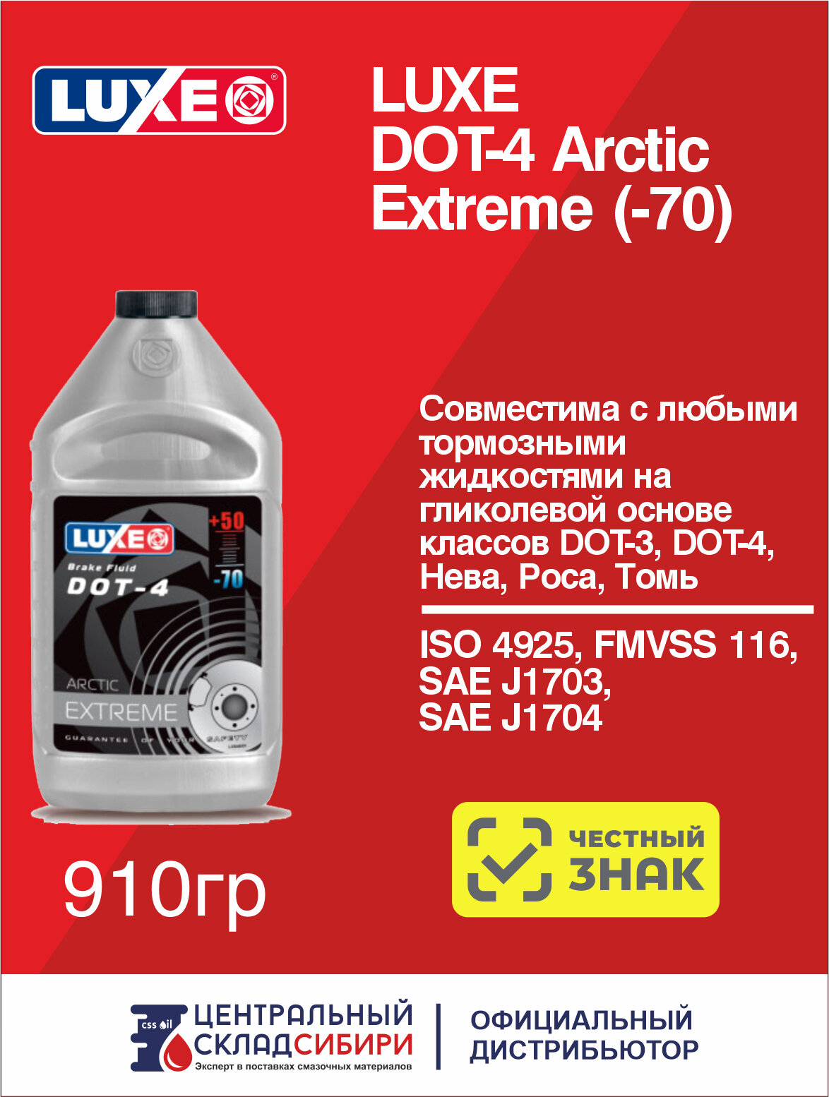 Тормозная жидкость DOT-4 Arctic Extreme (-70)