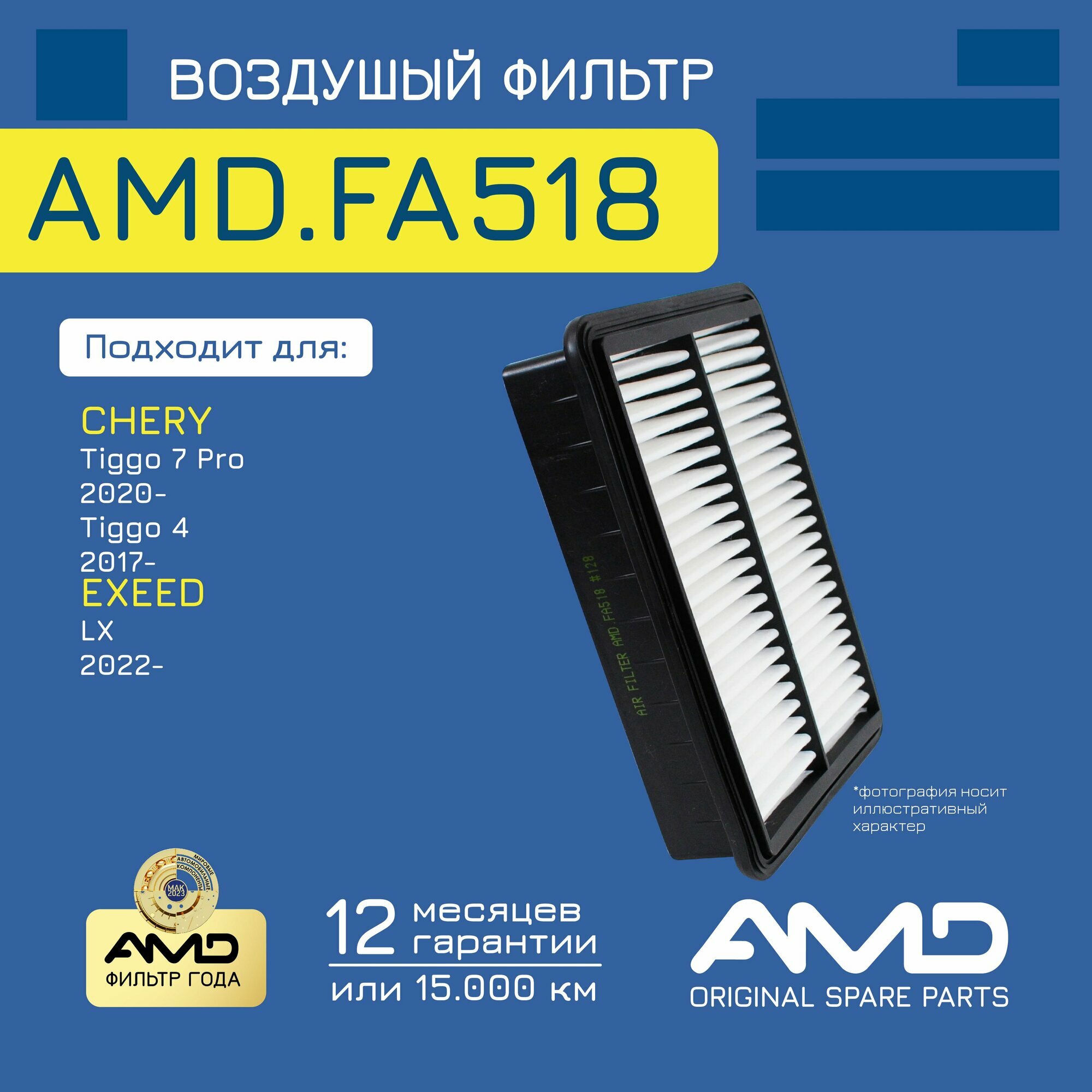 Фильтр воздушный T151109111 AMD. FA518 для CHERY Tiggo 7 Pro T1E Tiggo 4