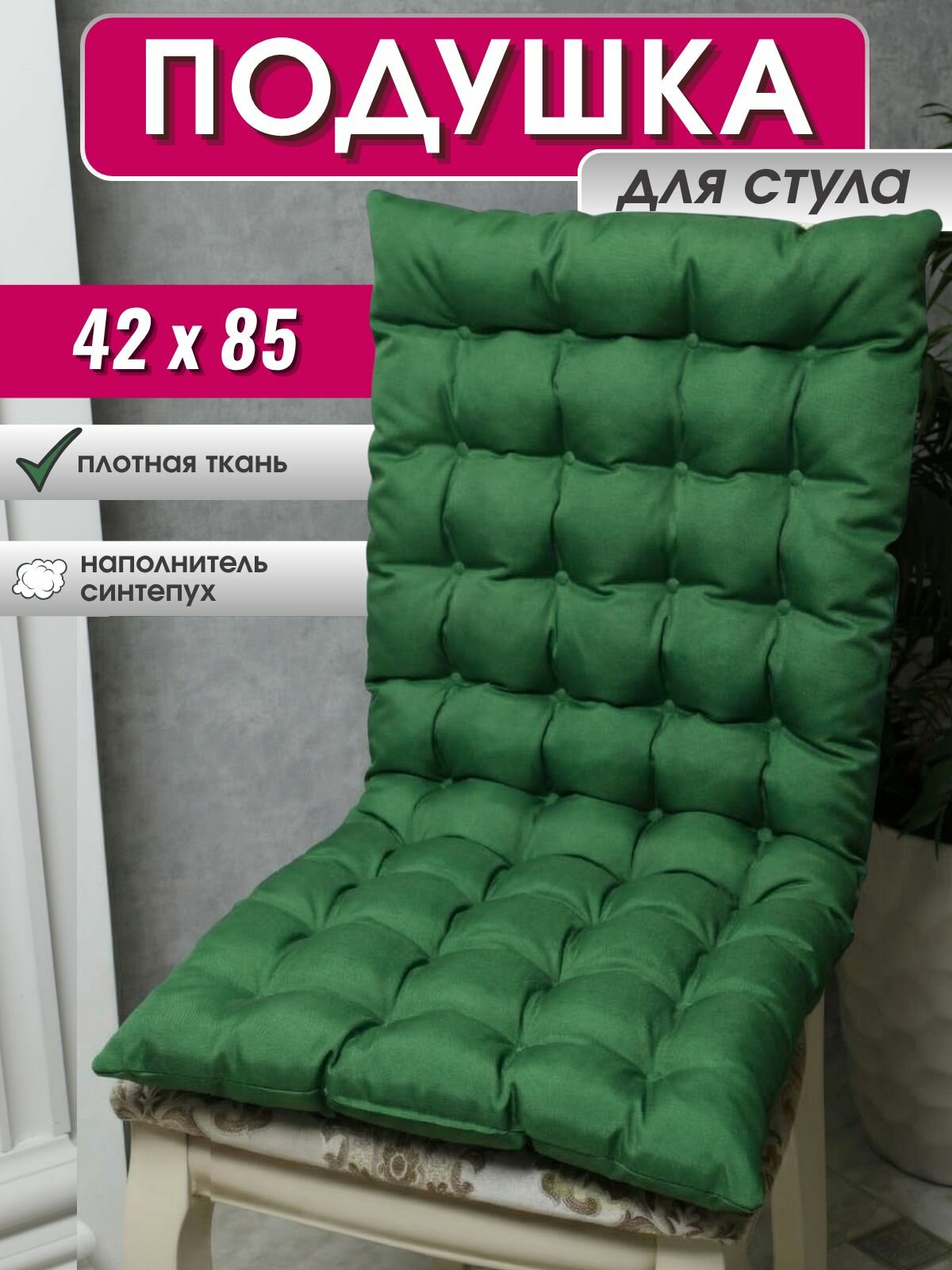 Подушка ALBERICA 42х85 см, для стула, зелёная, хлопково-полиэстеровый чехол, синтепуховый наполнитель
