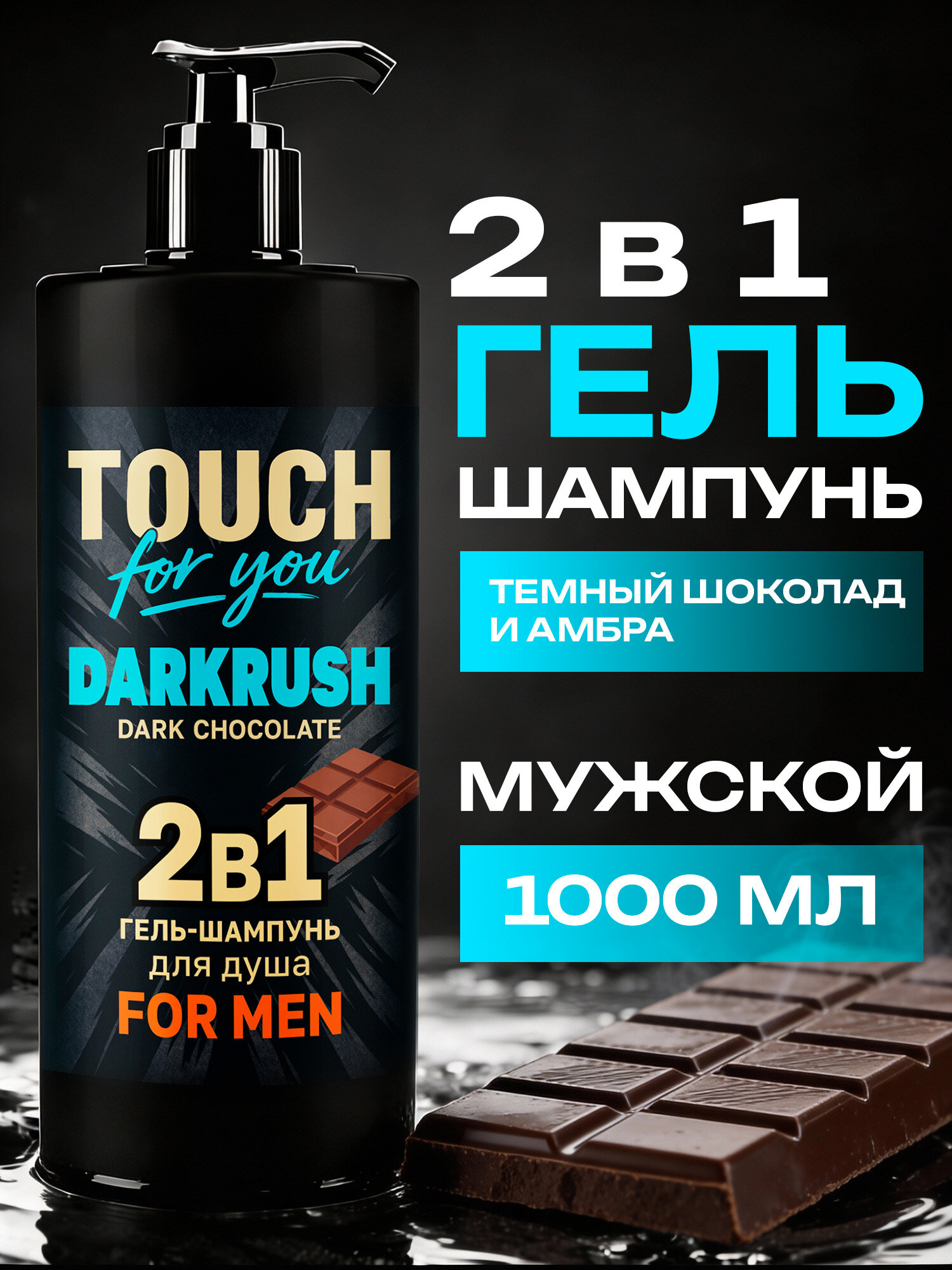 Гель-шампунь 2в1 мужской Touchforyou "DARKRUSH", темный шоколад и амбра, 1 л