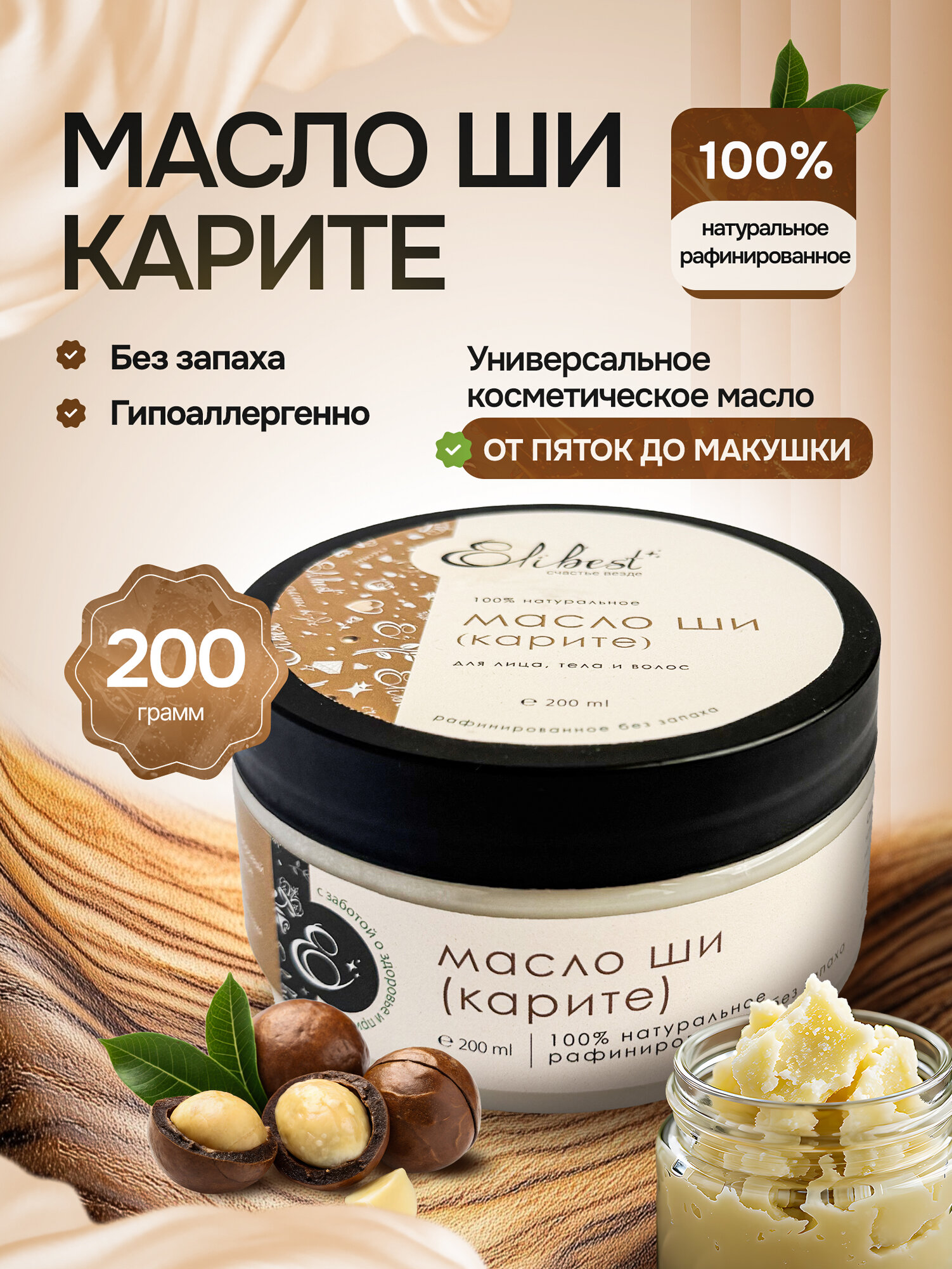 Elibest Натуральное рафинированное масло Ши (Карите) без запаха для кожи лица и тела, для волос, для ногтей, 200 мл