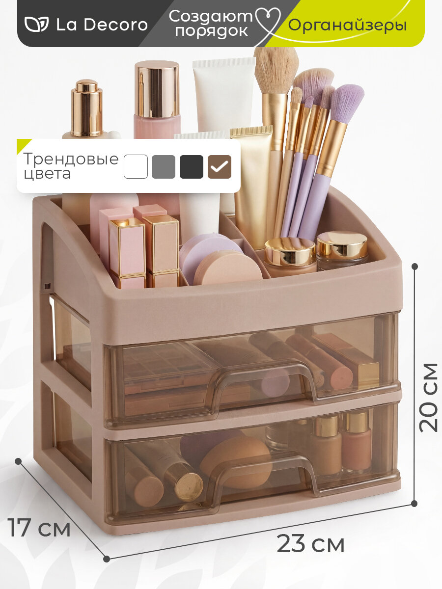 Органайзер-косметичка La Decoro, для косметики, с ящиками, 2 яруса, Фраппе