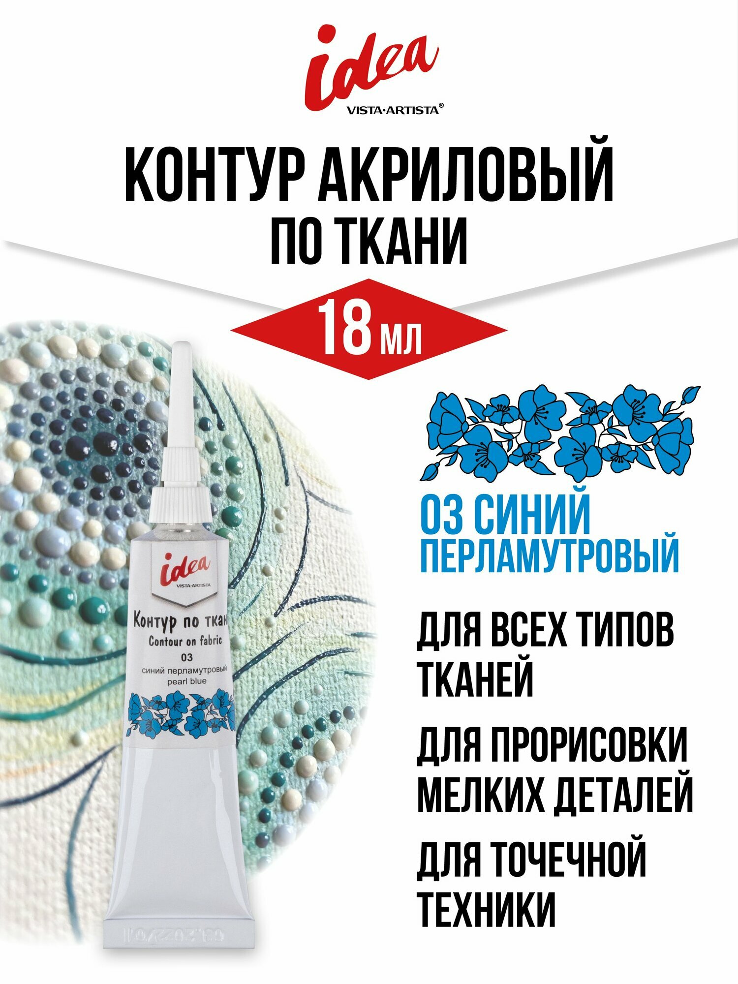 VISTA-ARTISTA idea контур по ткани, 18 мл, 03 Синий перламутровый, VART-18