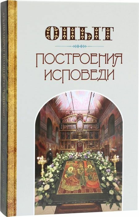 Опыт построения исповеди. Терирем, Москва