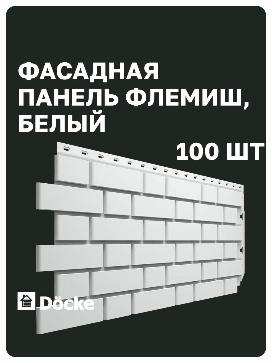 Фасадные панели Docke STANDARD / Деке стандарт / флемиш (Деке флемиш), кирпичная кладка, белый, (1,095*0,42), 10 уп,100 шт,46 м. кв.