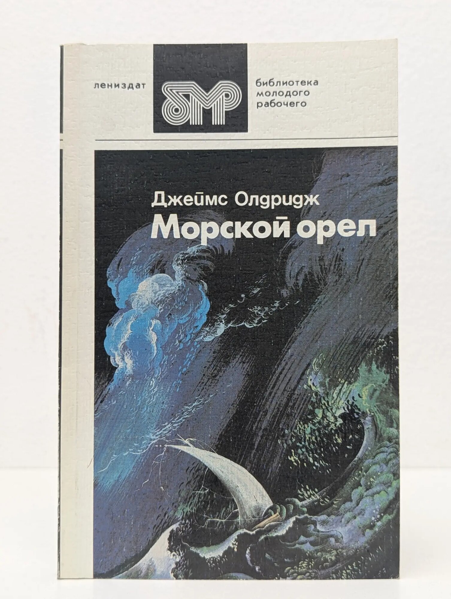 Библиотека молодого рабочего. Морской орел Олдридж Джеймс 1987