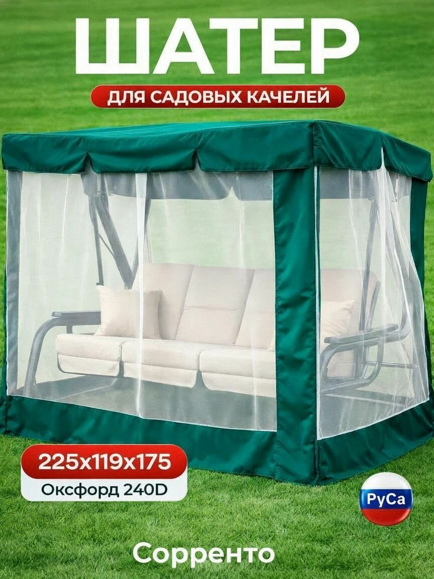 Шатер-тент для садовых качелей Сорренто РуСа 225х119х175см (Оксфорд 240) зеленый