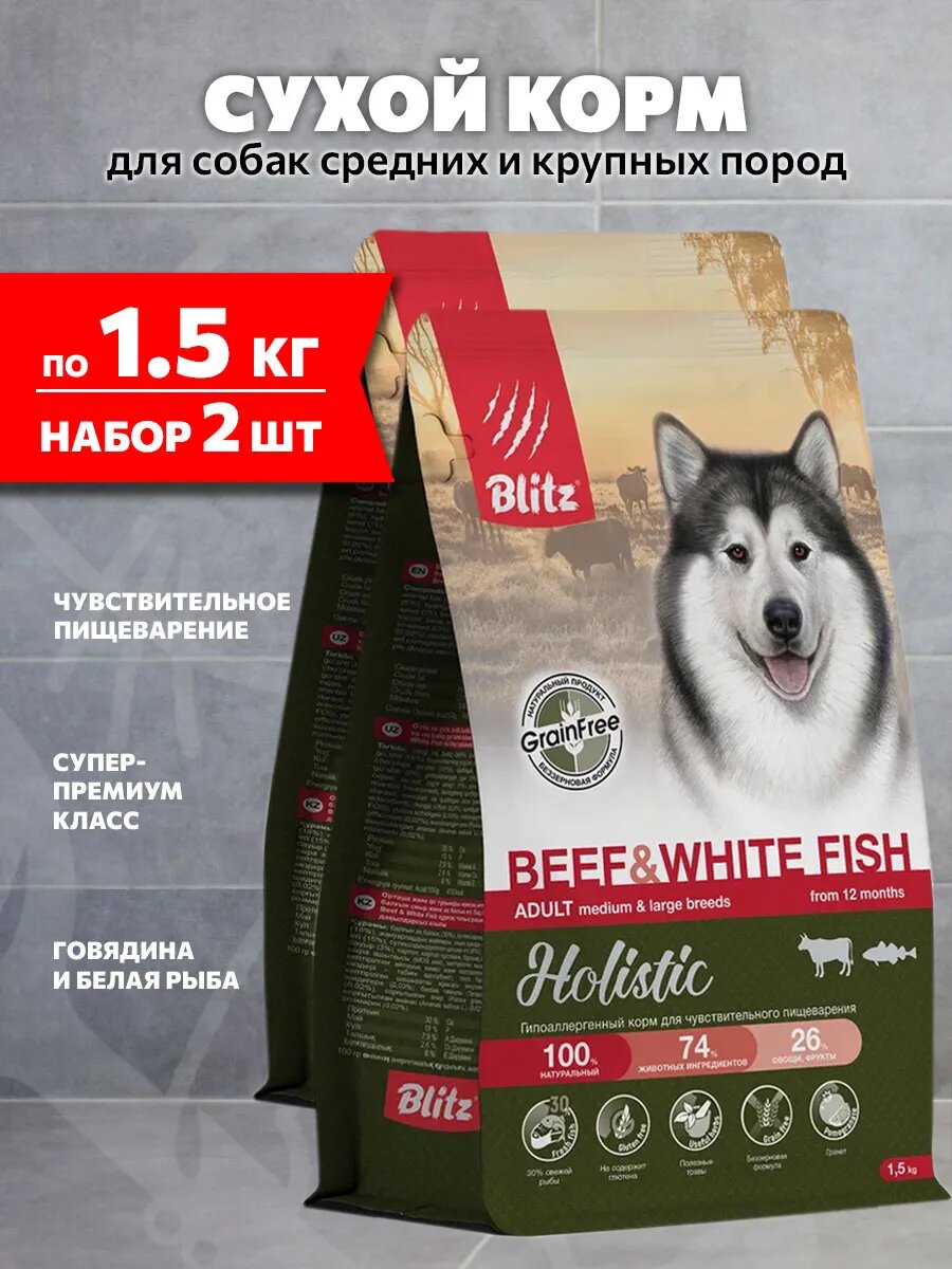 Корм сухой Blitz Holistic Beef & White Fish беззерновой для взрослых собак средних и крупных пород с чувствительным пищеварением говядина и белая рыба, 1,5 кг х 2 шт