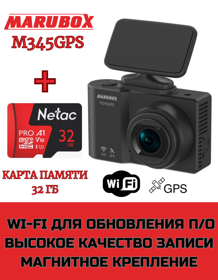 Видеорегистратор с GPS-информатором Marubox M345GPS + карта памяти 32Gb