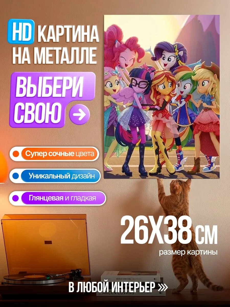 Картина на HD металле Девушки Эквестрии дружба