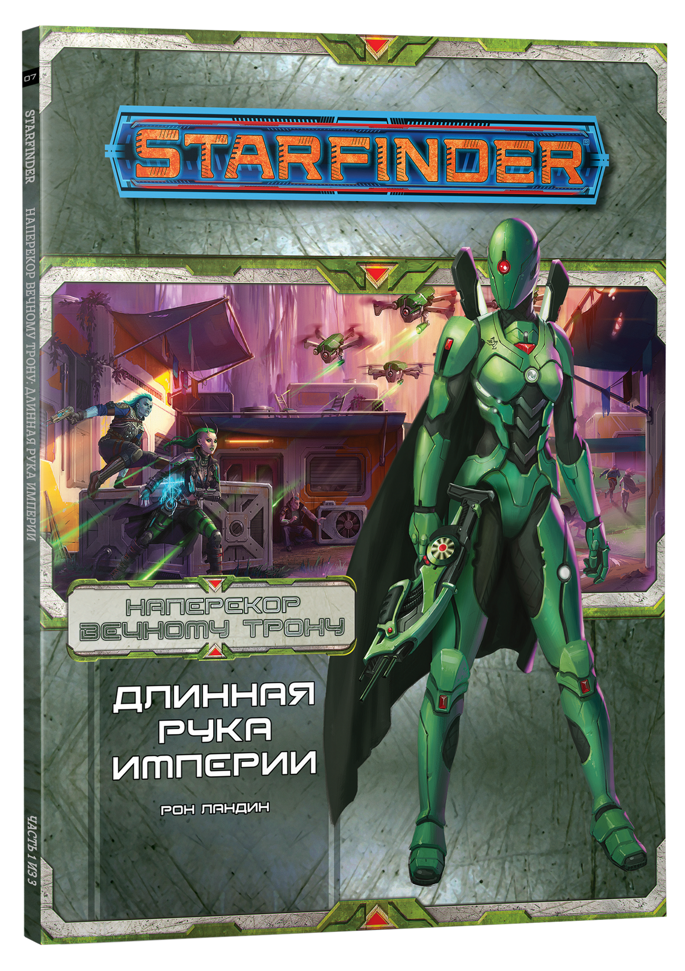 Настольная ролевая игра Starfinder НРИ: Наперекор Вечному трону:1 Длинная рука Империи , для 0-0 игроков , от 16 лет , Hobby World
