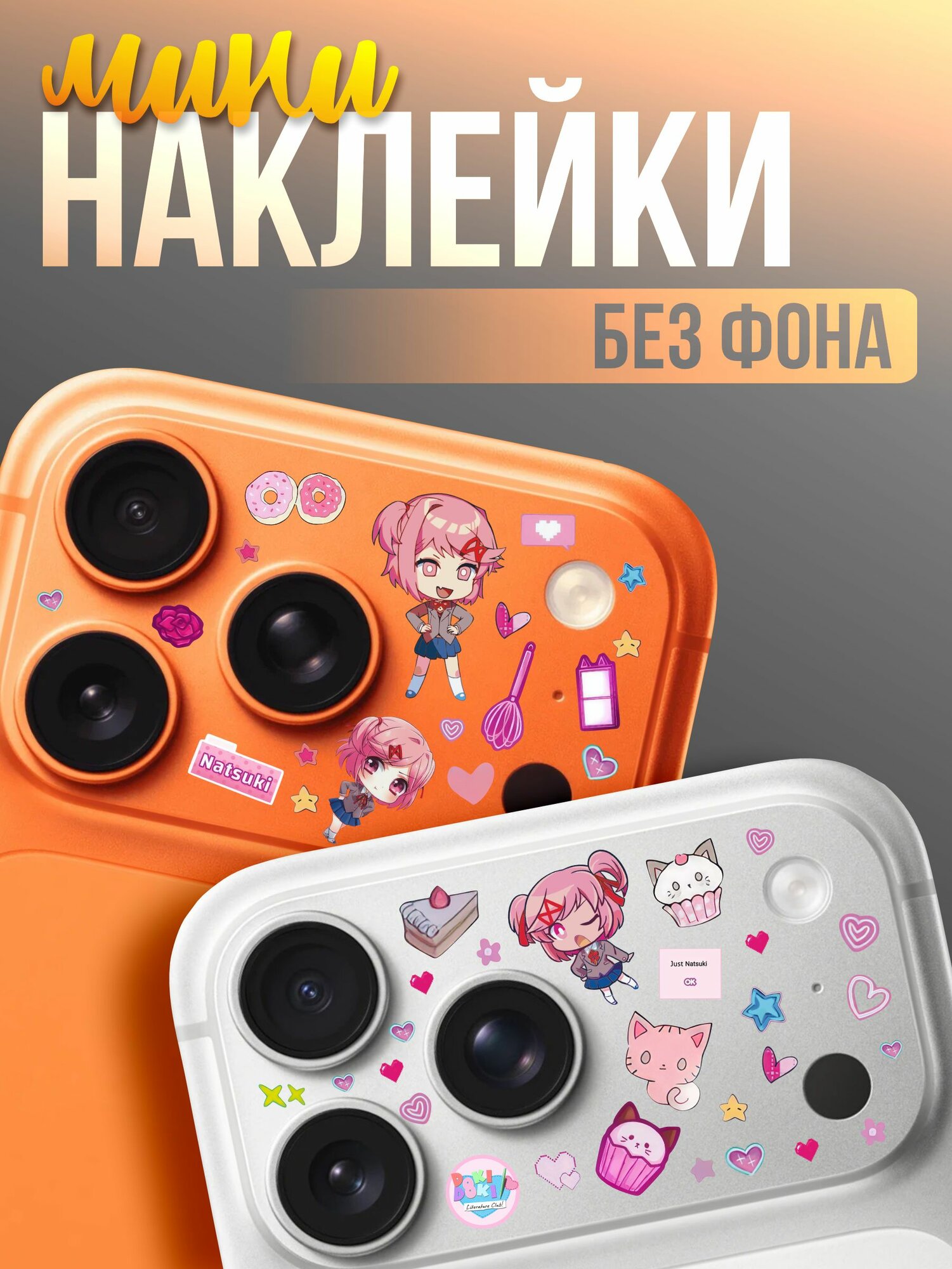 Мини наклейки на телефон Доки доки литературный клуб Нацуки