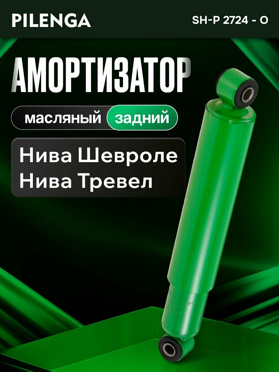 Амортизатор задний Нива Шевроле 2123 ВАЗ, Лада Нива Тревел (масляный) PILENGA 21230291540203 / 2123-2915004