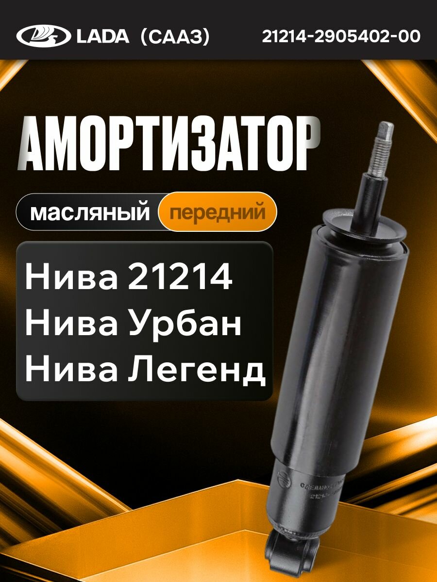 Амортизатор передний Нива 21214 ВАЗ, Лада Нива Легенд, Урбан (масляный) LADA (СААЗ) 21214-2905402-00 / 21214-2905004