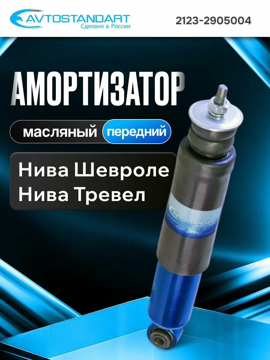 Амортизатор передний Нива Шевроле 2123 ВАЗ, Лада Нива Тревел (масляный) AVTOSTANDART 2123-2905004