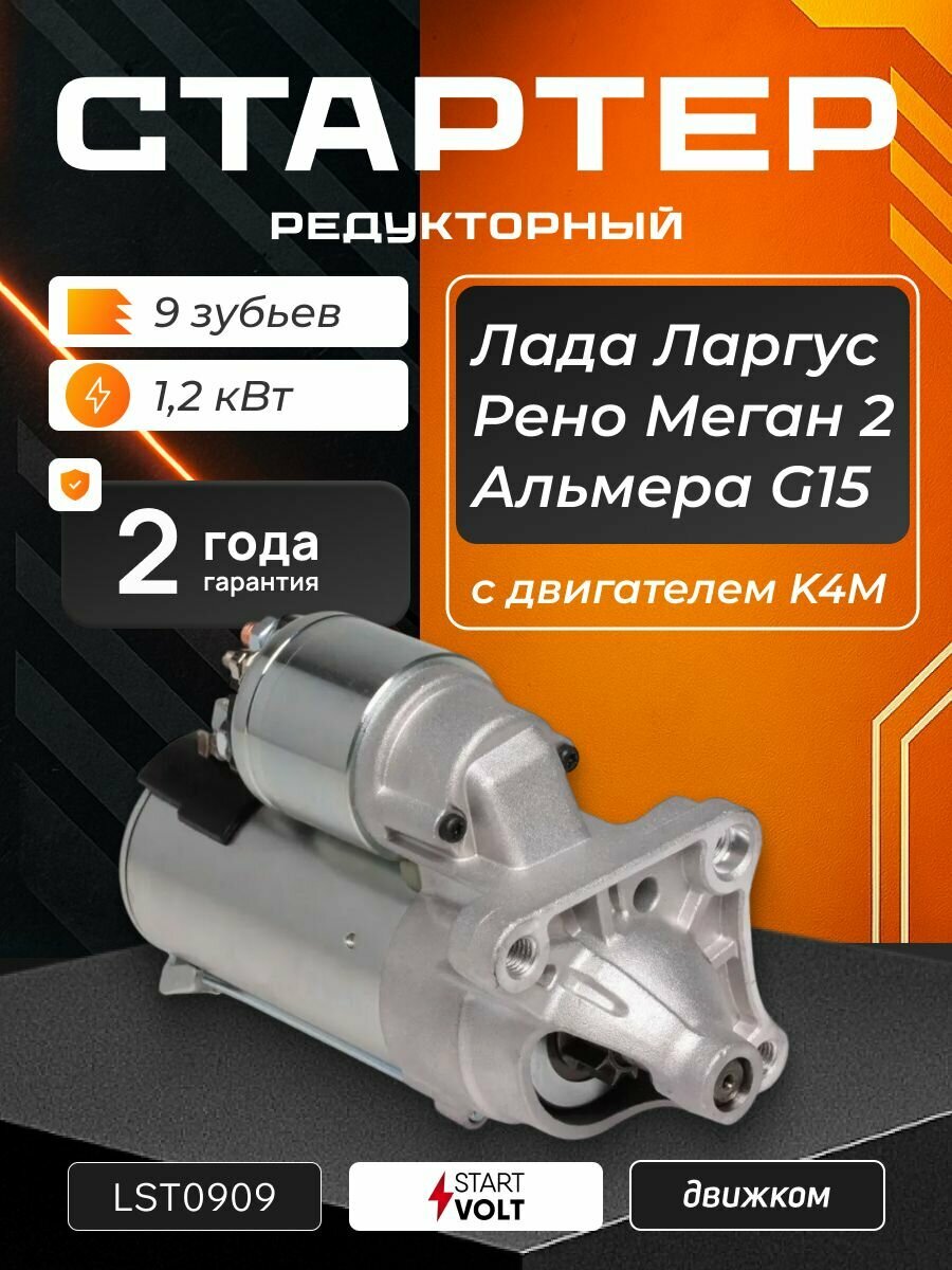 Стартер для Ларгус К4М, Рено Меган 2 1.6, Ниссан Альмера G15, STARTVOLT LSt0907 / 233009141R / 233009786R / 233004924R / 438328