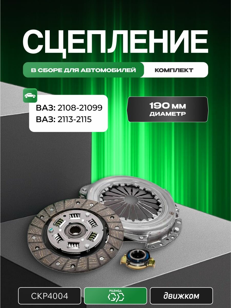 Сцепление в сборе ВАЗ 2108 (Pilenga) CK P 4004