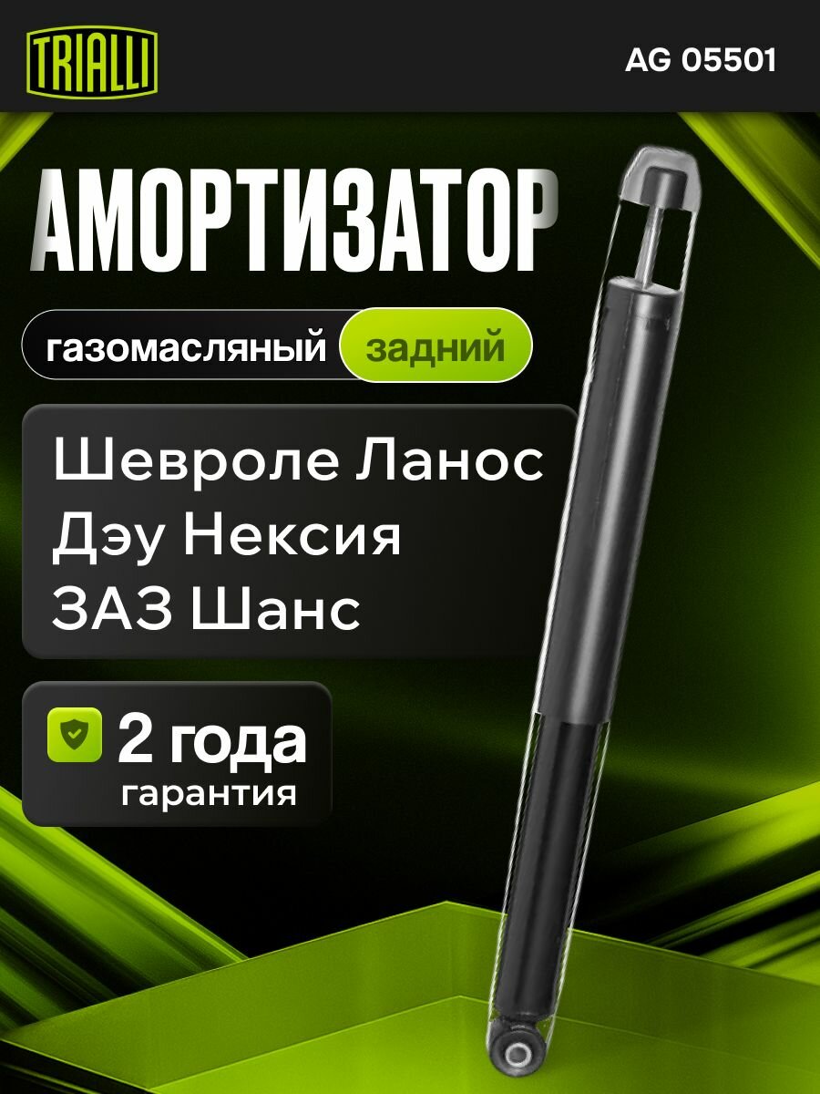 Амортизатор задний Ланос Шевроле, Дэу Нексия, ЗАЗ Шанс (газомасляный) TRIALLI 343047