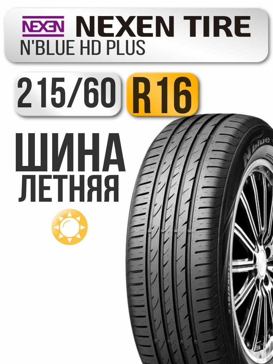 Шина летняя Nexen 215/60 R16 95V N'Blue HD Plus автомобильная бескамерная