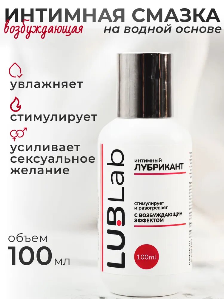 Возбуждающий классический лубрикант на водной основе LUBLab 100 мл