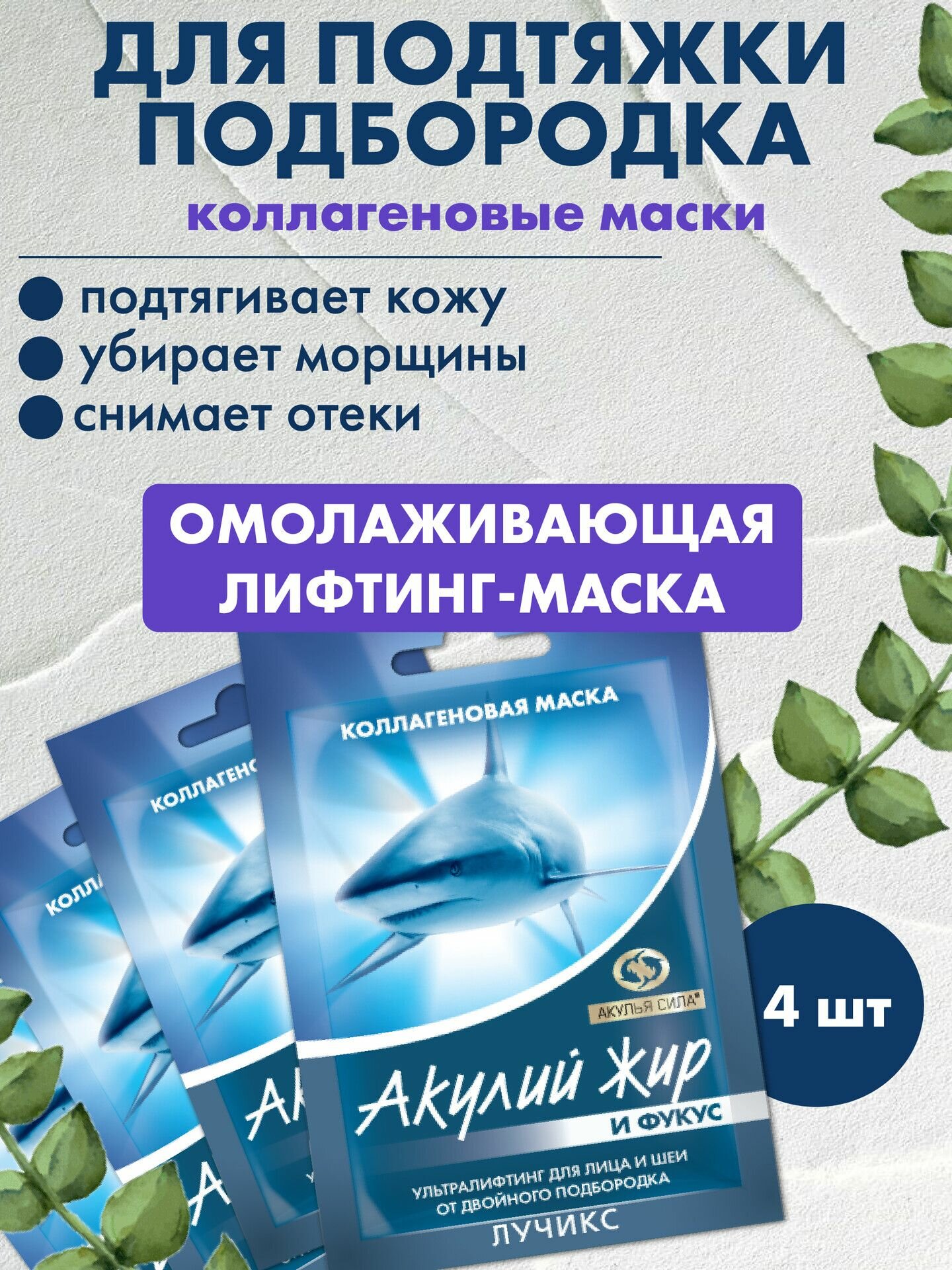 Коллагеновая маска от морщин и двойного подбородка, подтяжка овала лица, упругость и восстановление и эластичность. Акулий жир и Фукус. Набор 4 шт. 12 мл / лучикс