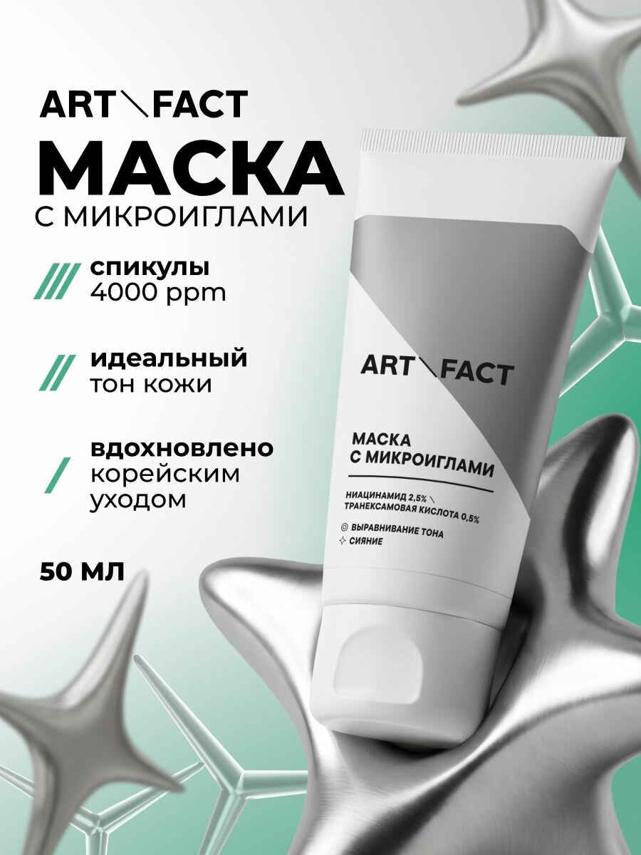 ART&FACT. / Маска для лица от пигментации с микроиглами, 50 мл