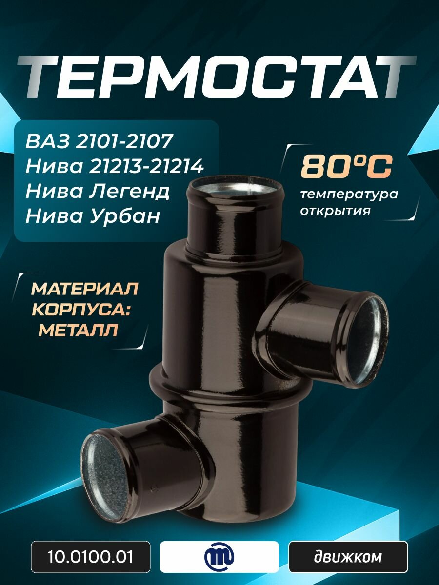 Термостат ВАЗ 2107 карбюратор и инжектор, Нива 21214, Нива 21213, ВАЗ 2101-2106 (80 градусов) Metal Incar 2101-1306010