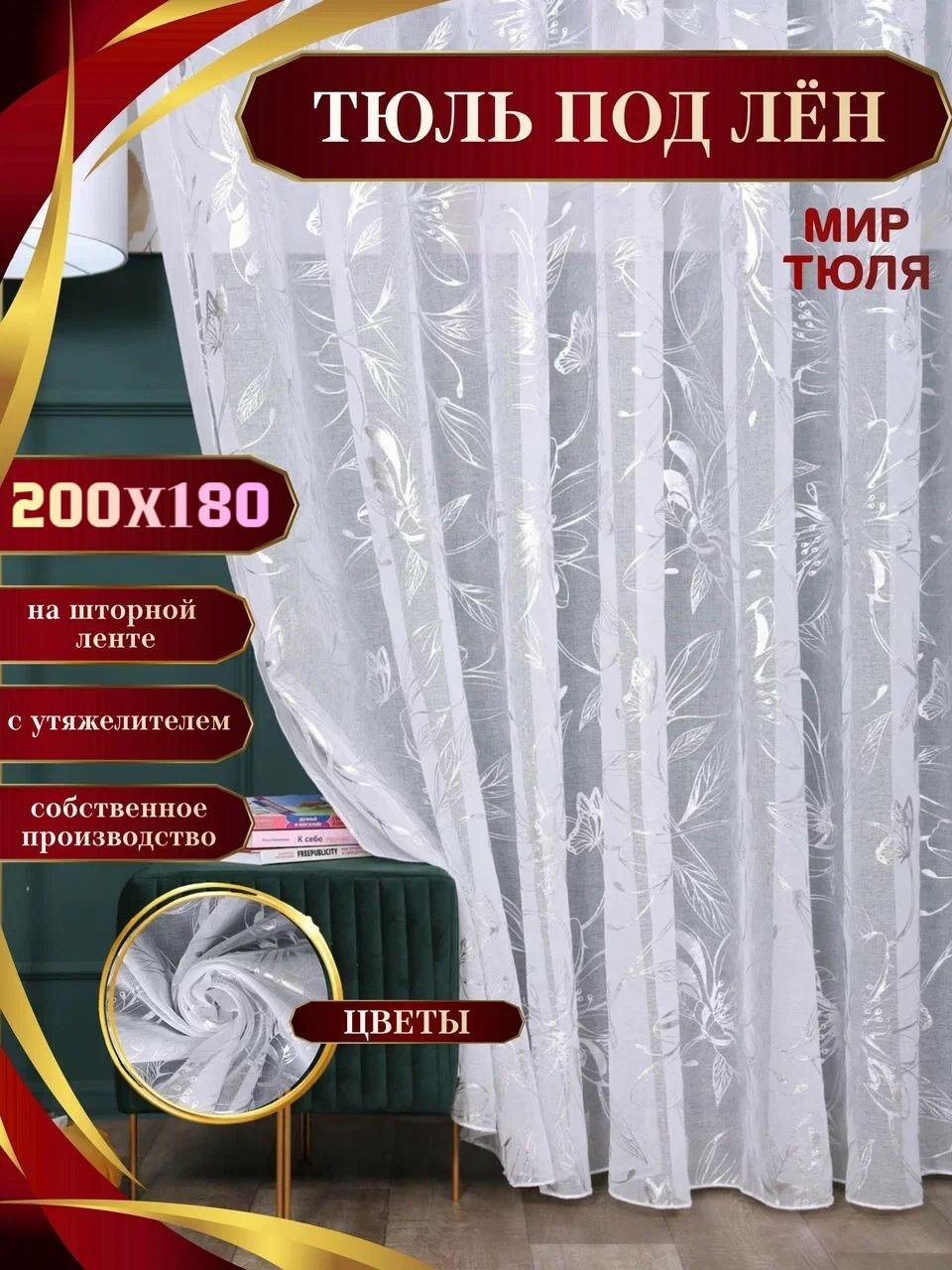 Тюль для комнаты под лен