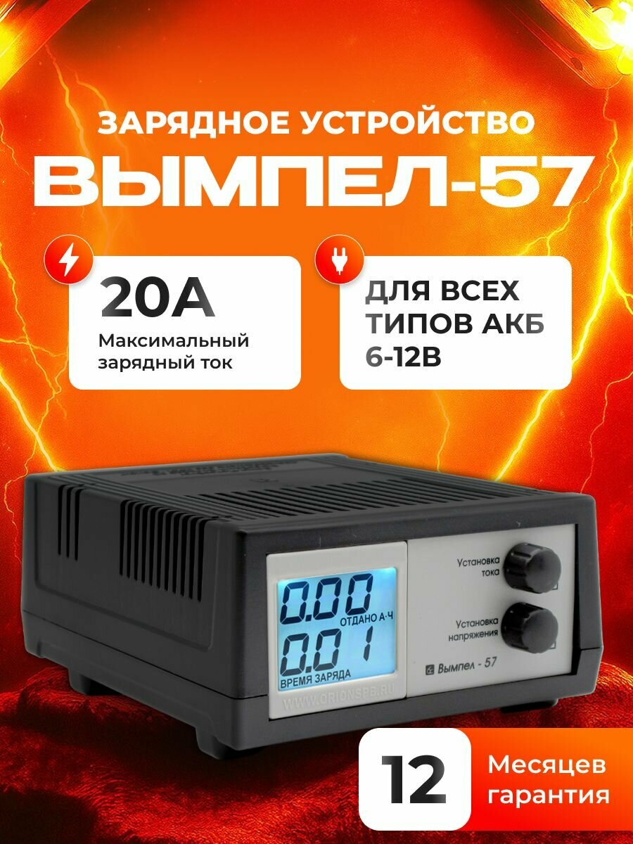 Вымпел 57 Зарядное устройство для гелевых аккумуляторов 6v-12v автомобиля (и любых других типов свинцово-кислотных АКБ 12В: AGM, GEL, EFB, WET)