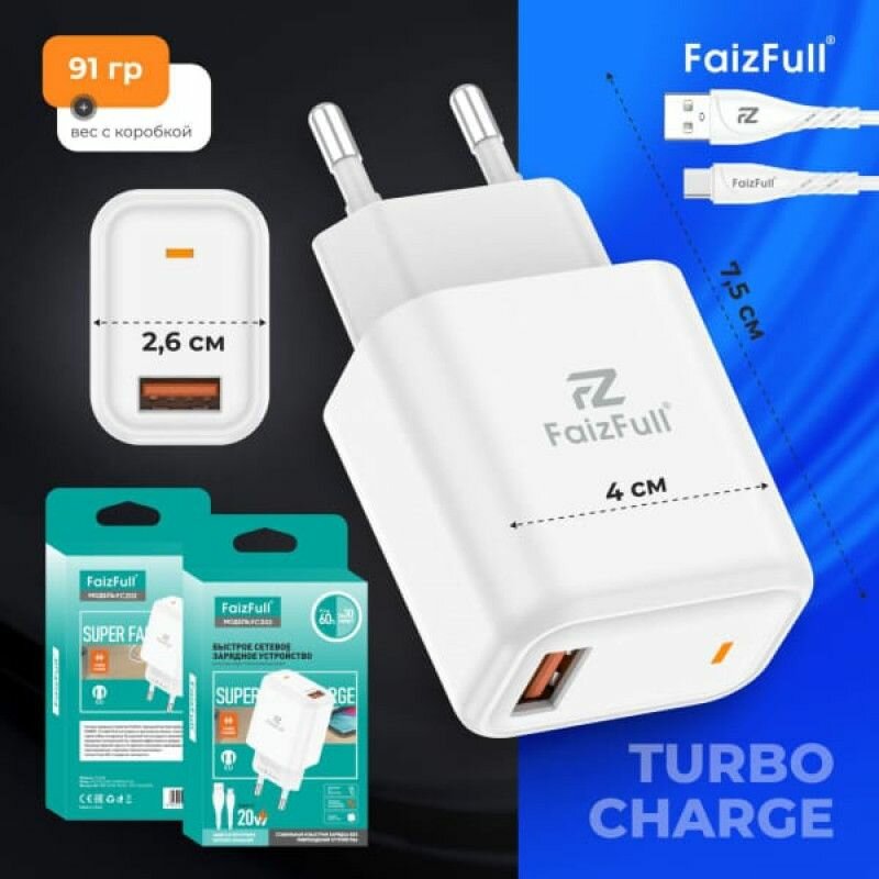СЗУ-USB Type-C FAIZFULL FC202 *1м, Turbo Charge 20W, QC3.0 REAL(25W), White FC202 TYPE-C