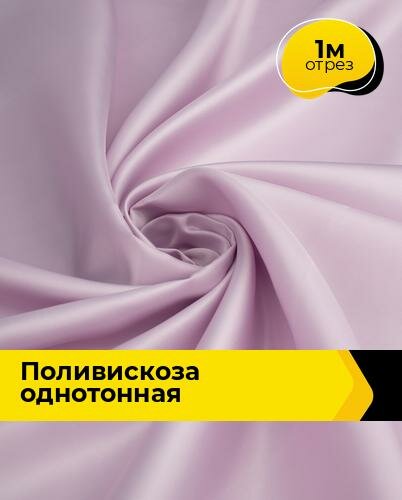 Ткань для шитья и рукоделия Поливискоза однотонная, отрез 1 м*145 см, цвет лавандовый
