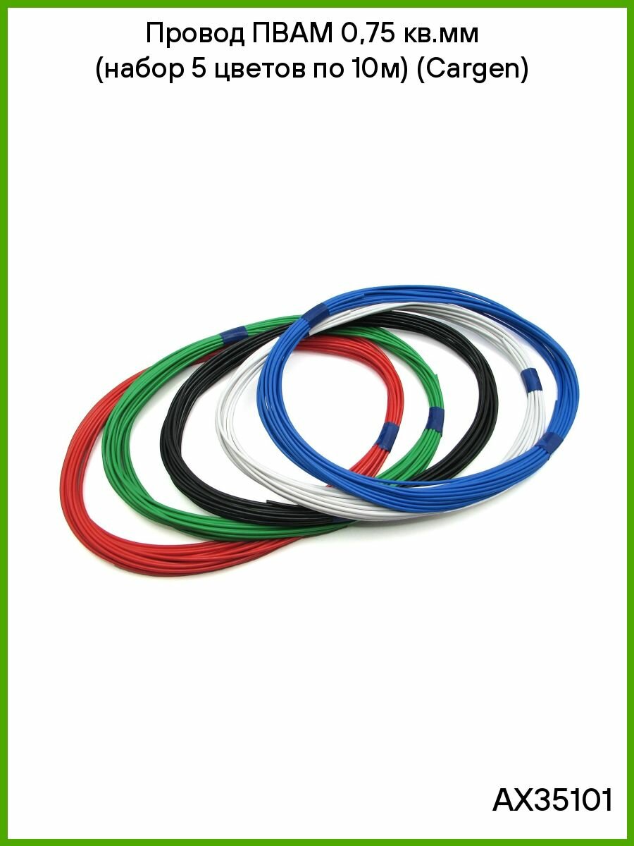 Провод пвам 0,75 кв. мм (набор 5 цветов по 10м) (Cargen)