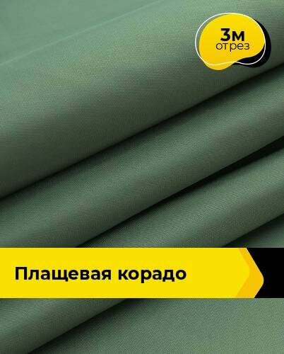 Ткань плащевка водоотталкивающая непромокаемая для шитья, отрез 3 м*150 см, цвет зеленый