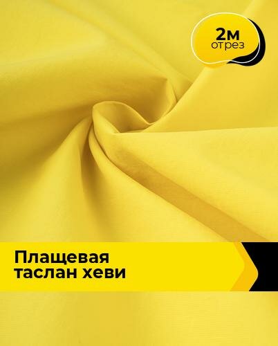 Ткань для шитья и рукоделия плащевая, курточная, отрез 2 м*150 см, цвет желтый