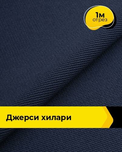 Ткань трикотажная для шитья Джерси "Хилари" 1 м*147 см, цвет синий