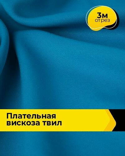 Ткань для шитья и рукоделия Плательная вискоза "Твил", отрез 3 м*138 см, цвет голубой