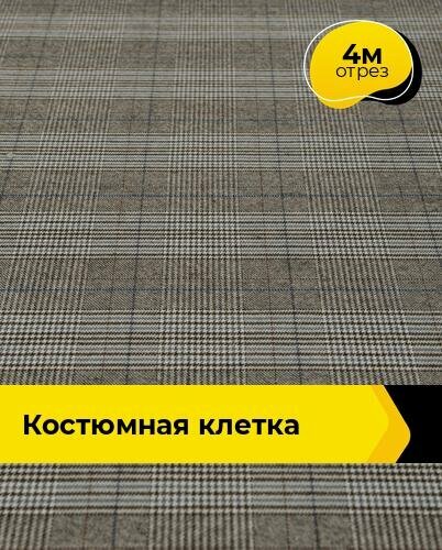 Ткань костюмная для шитья и рукоделия в клетку 4 м*150 см, цвет бежевый