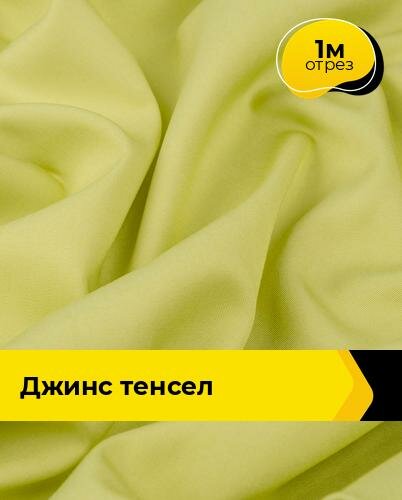 Ткань джинсовая стрейч для шитья и рукоделия 1 м*147 см, цвет желтый