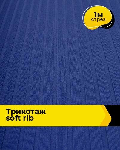 Ткань трикотаж лапша в рубчик для шитья и рукоделия, отрез 1 м*140 см, цвет синий