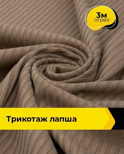 Ткань трикотаж лапша в рубчик для шитья и рукоделия, отрез 3 м*150 см, цвет коричневый