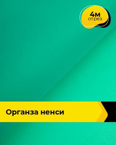 Ткань для шитья одежды Органза "Ненси" 4 м*150 см, цвет зеленый