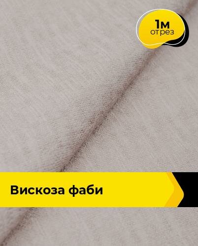 Ткань для шитья и рукоделия Вискоза "Фаби", отрез 1 м*149 см, цвет лиловый