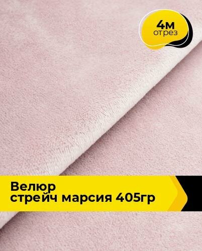 Ткань велюр стрейч для шитья одежды и рукоделия 4 м*150 см, цвет розовый