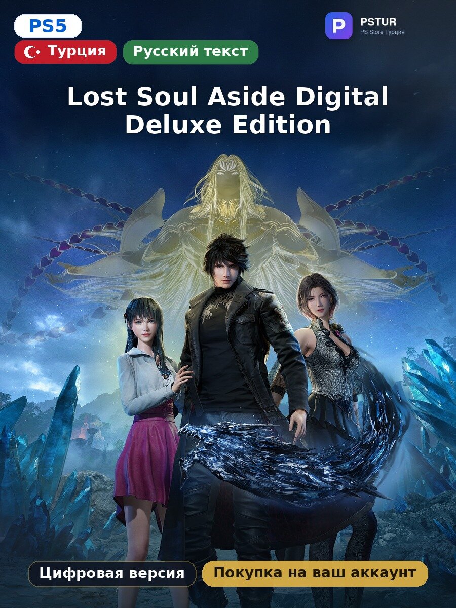 Lost Soul Aside™ Digital Deluxe Edition PS5 — PlayStation Store Турция, цифровая версия