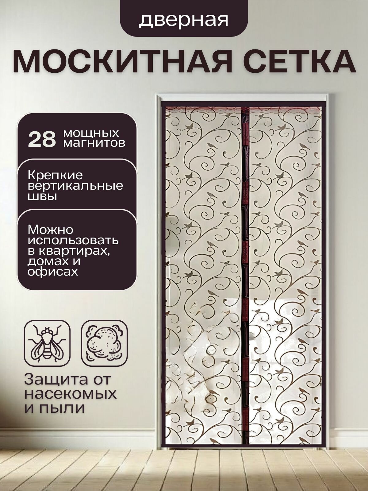 Москитная сетка на дверь на магнитах раздвижная 100*210