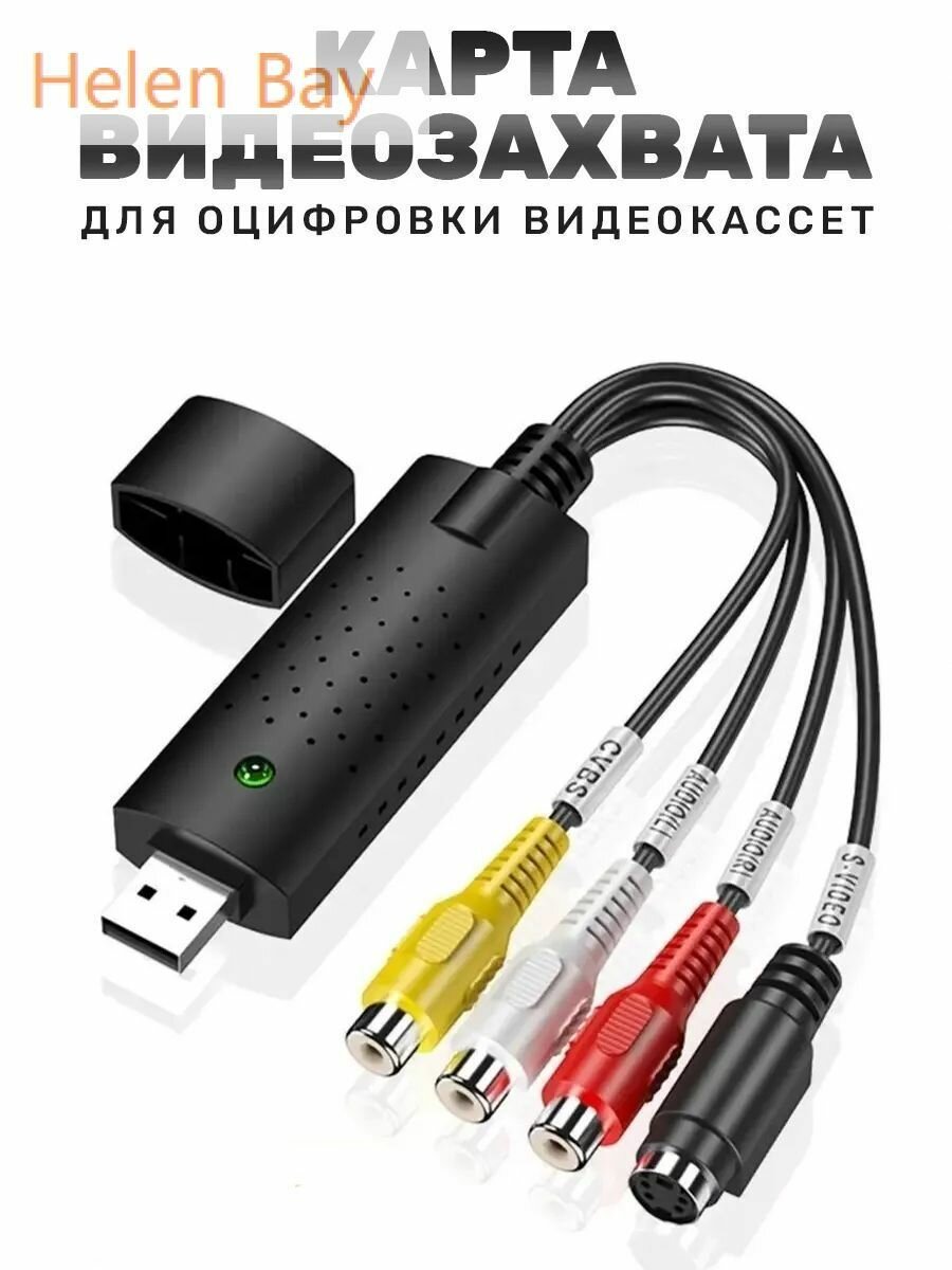 Устройство видеозахвата для оцифровки видео кассет VHS