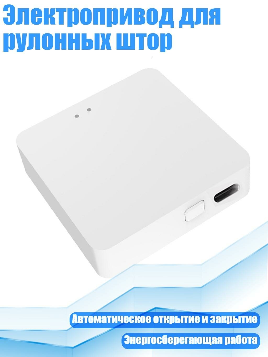 Электропривод для рулонных штор, шлюз