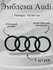 Эмблема/шильдик Audi